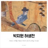 허생전 줄거리 및 해석 주제 내용핵심정리 네이버 블로그